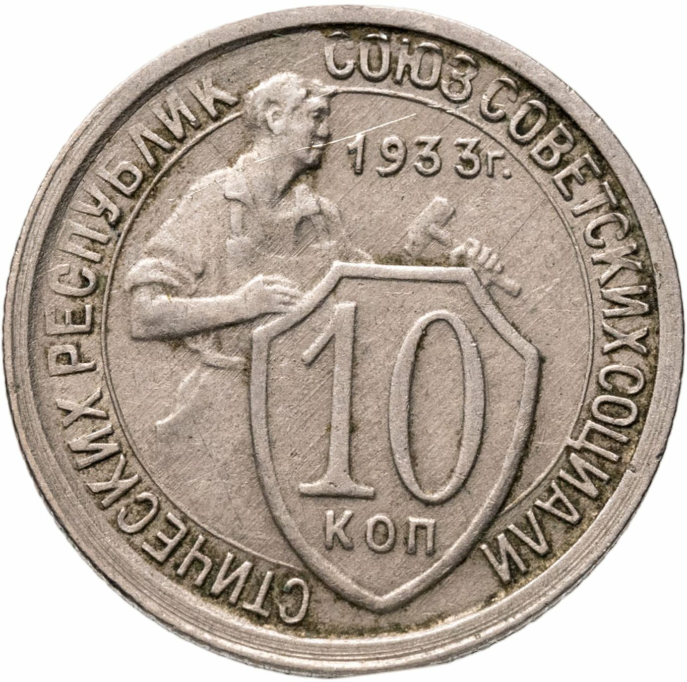 10 копеек 1933, Мельхиор медь-никель, в сохранности XF
