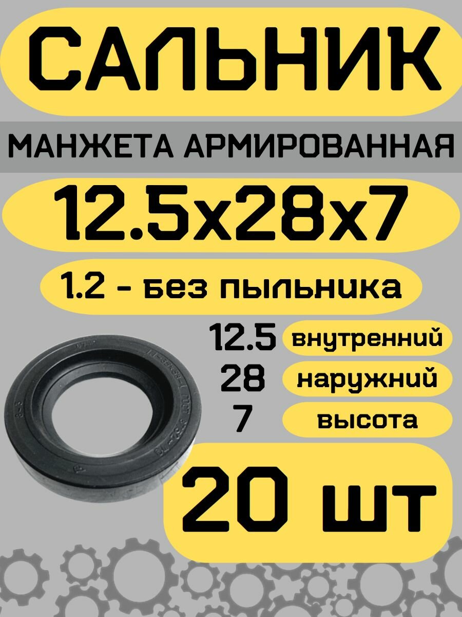 Сальник манжета армированная 12.5х28х7