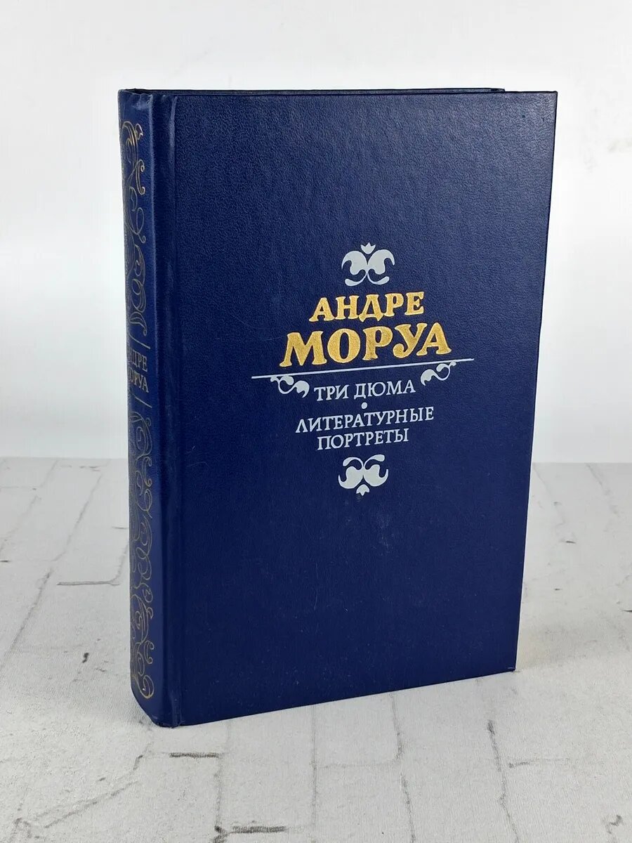 Три Дюма. Литературные портреты / Моруа Андре 1986