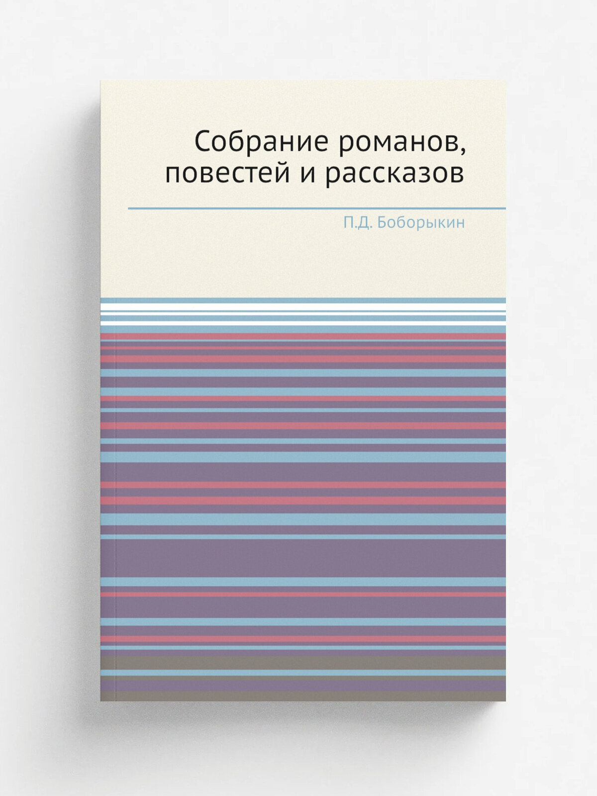 Собрание романов, повестей и рассказов