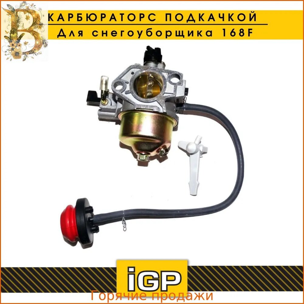 Карбюратор для снегоуборщика с подкачкой 168F Champion, Huter PATRIOT, CARVER, DDE