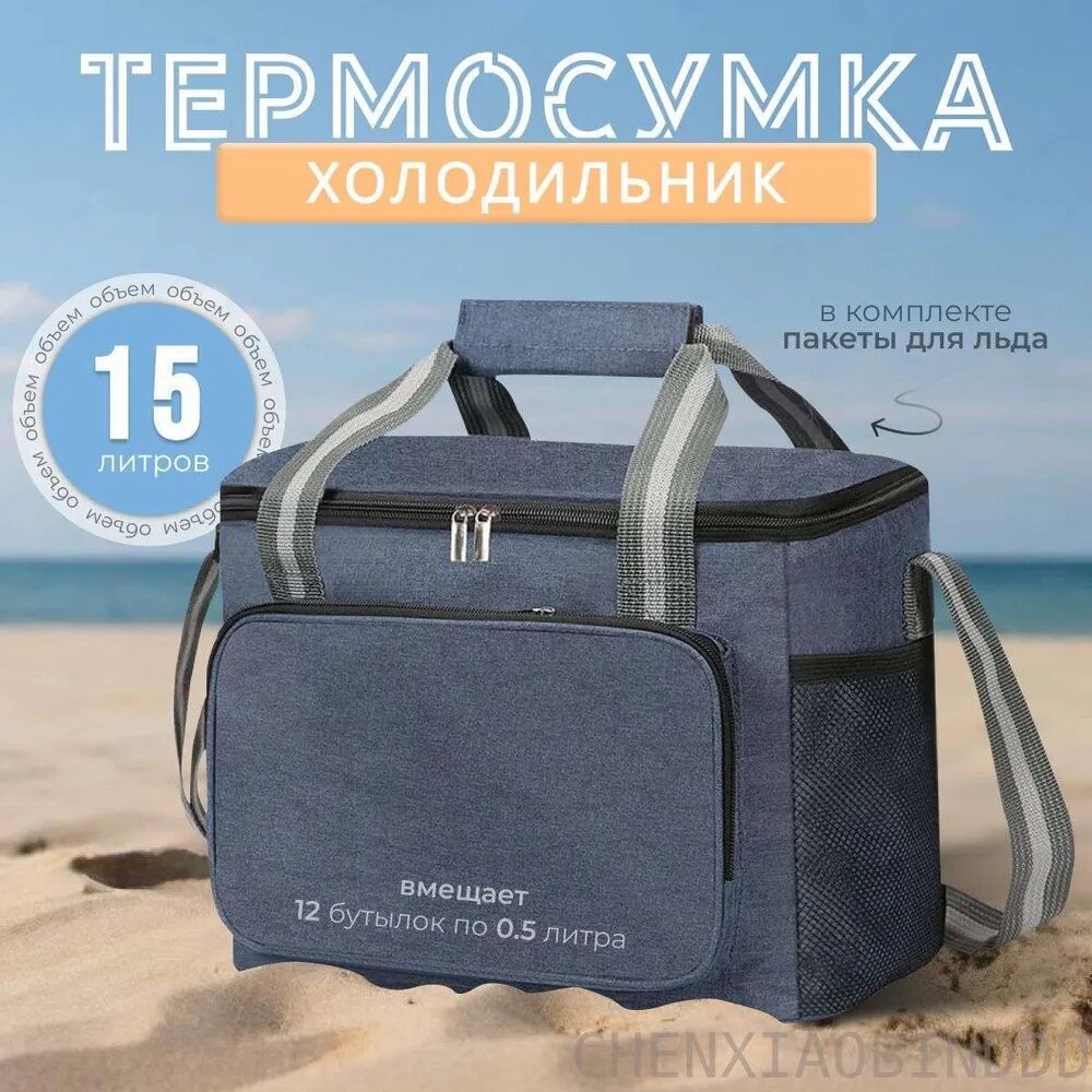 Термосумка холодильник 15 литров, синяя, с пакетами для льда