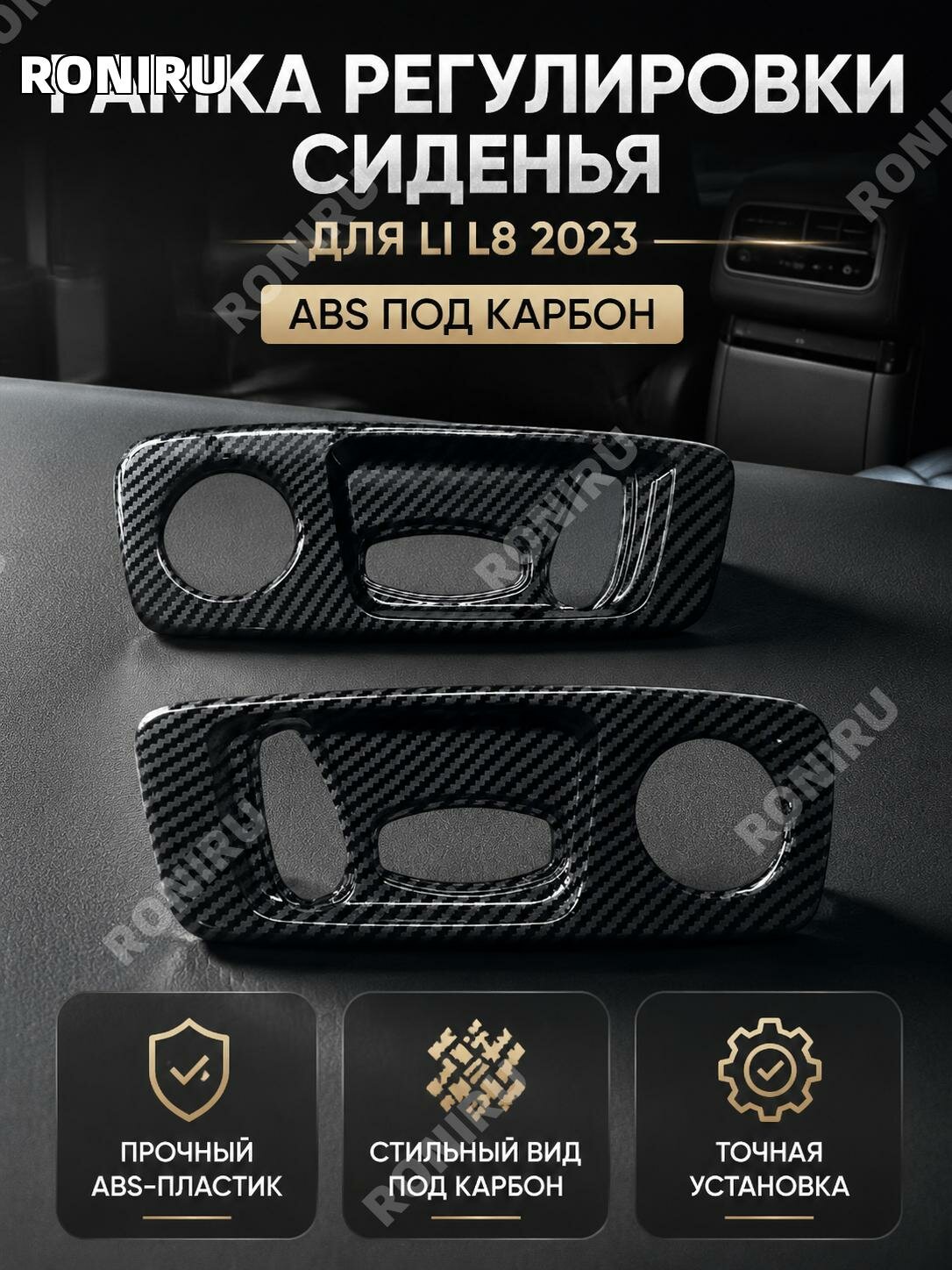 Накладка рамки регулировки сиденья Li Auto L82023, ABS, карбоновый рисунок