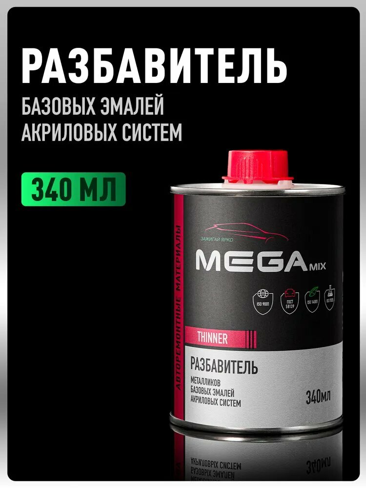 Разбавитель для акрилов/металликов, для базовых/базисных эмалей, 340 мл, MEGAMIX