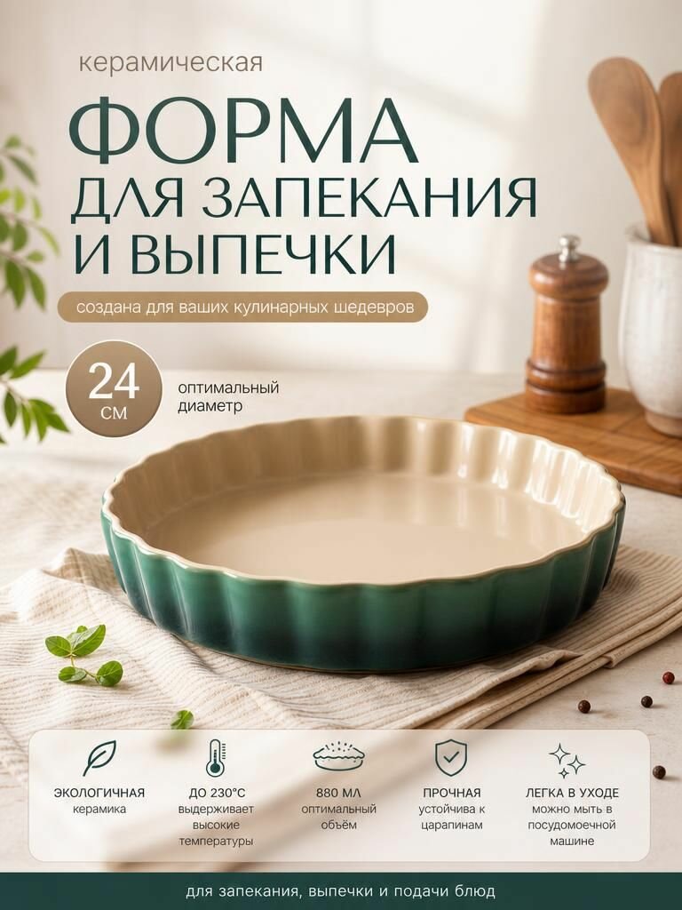 Форма для запекания "Fresco" керамика зеленый