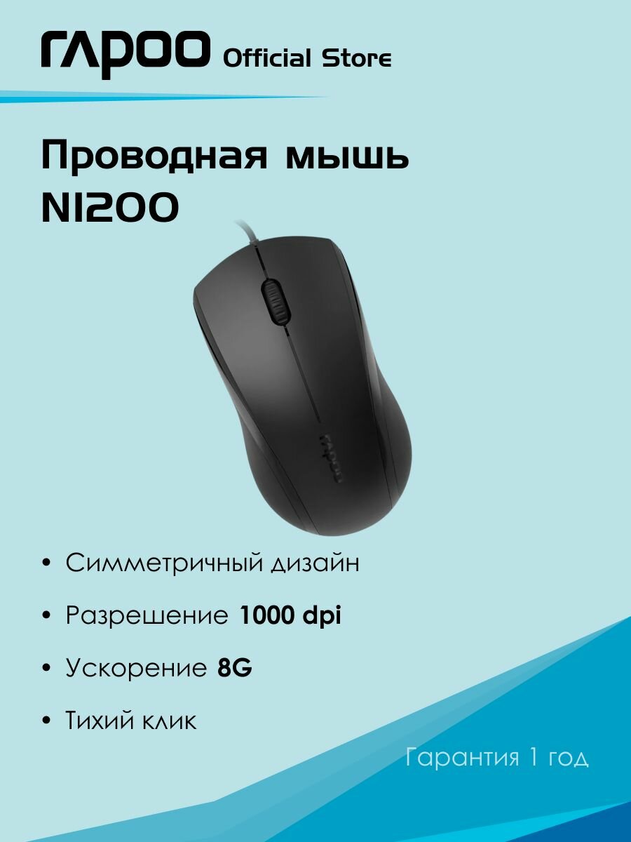 Проводная мышь Rapoo N1200, цвет - черный