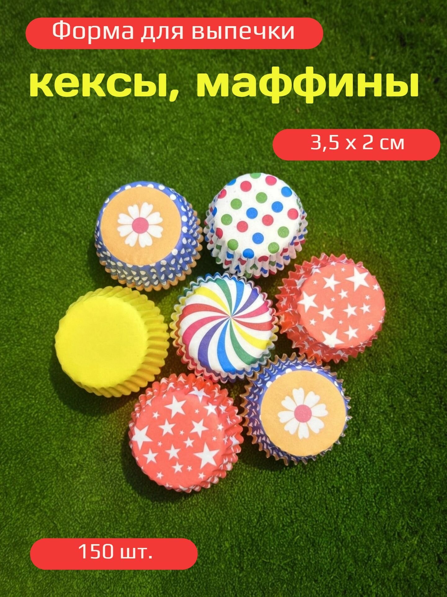 Форма для выпечки, Круглая, 150 шт