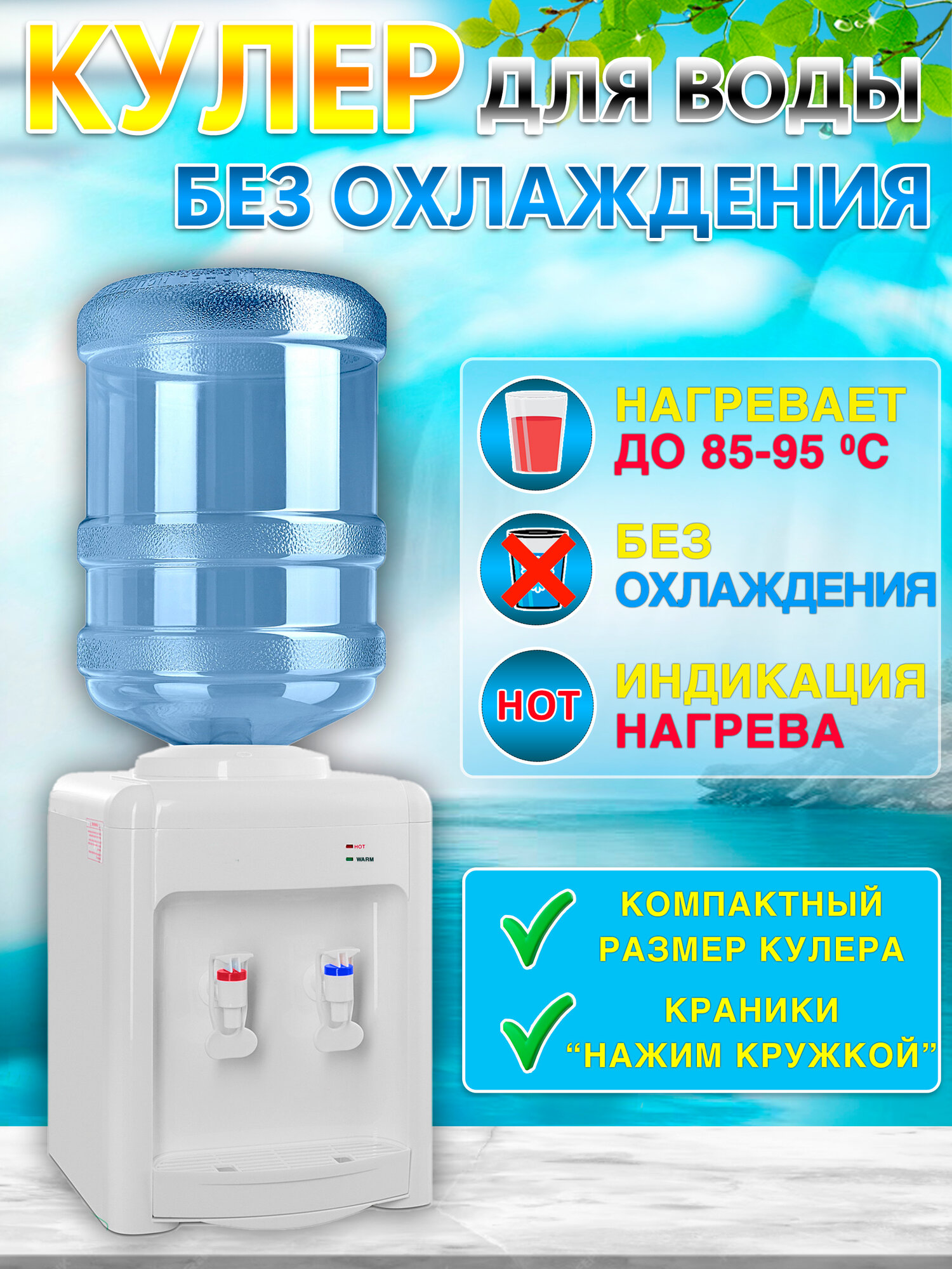 Кулер для воды V22-ТN настольный с нагревом, без охлаждения