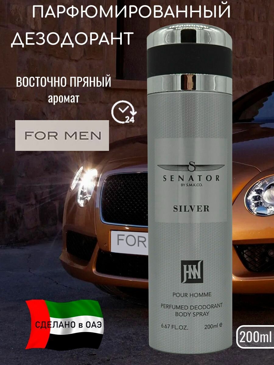 Дезодорант парфюмированный мужской Senator Silver, 200 мл