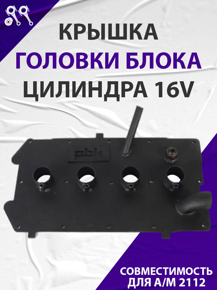 Крышка головки блока цилиндра 16v 2112 плоская, PBK