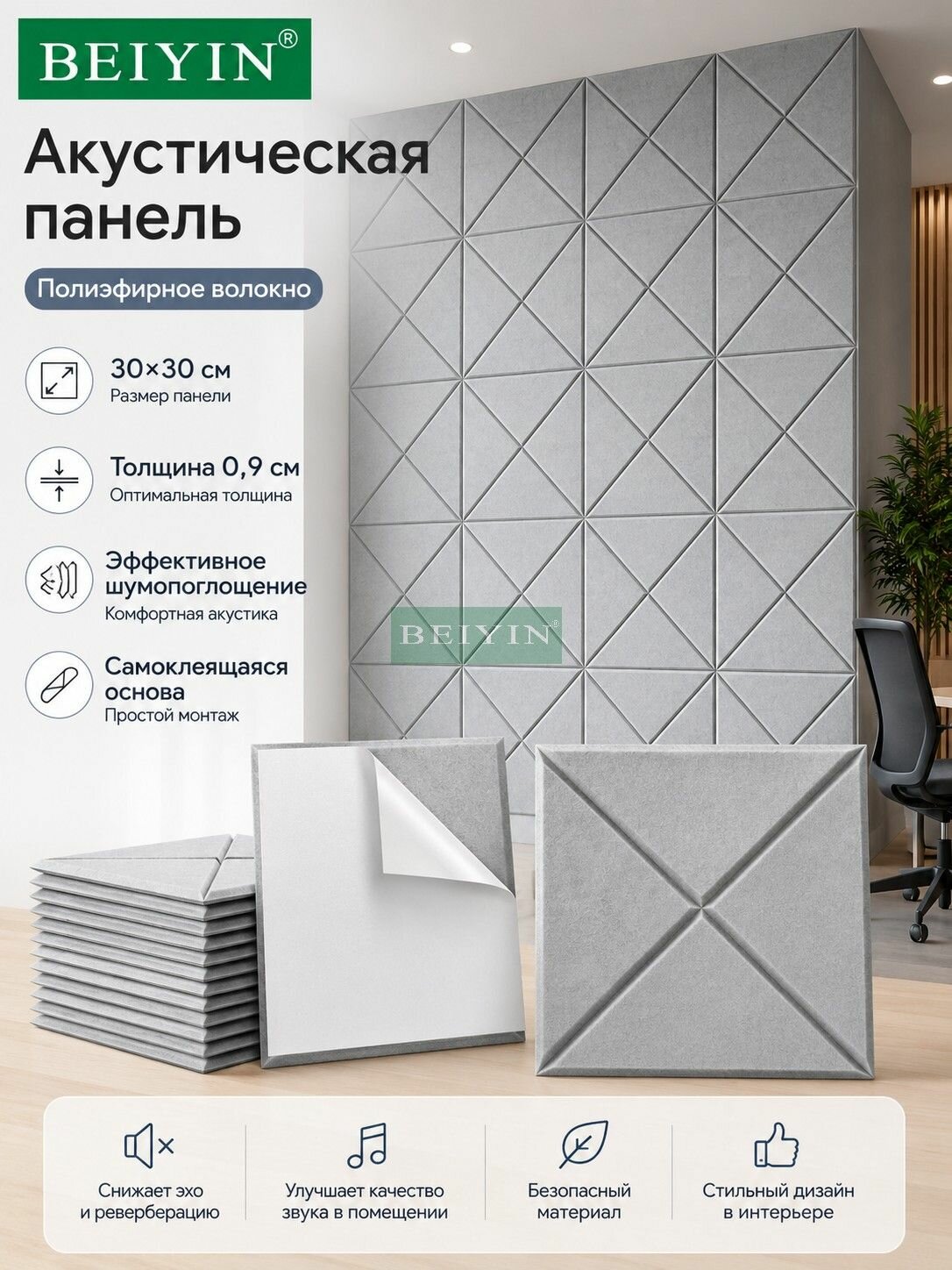 Звукоизоляционные панели BEIYIN 30x30x0.9 см, полиэфирное волокно, 24 шт, цвет светло-серый