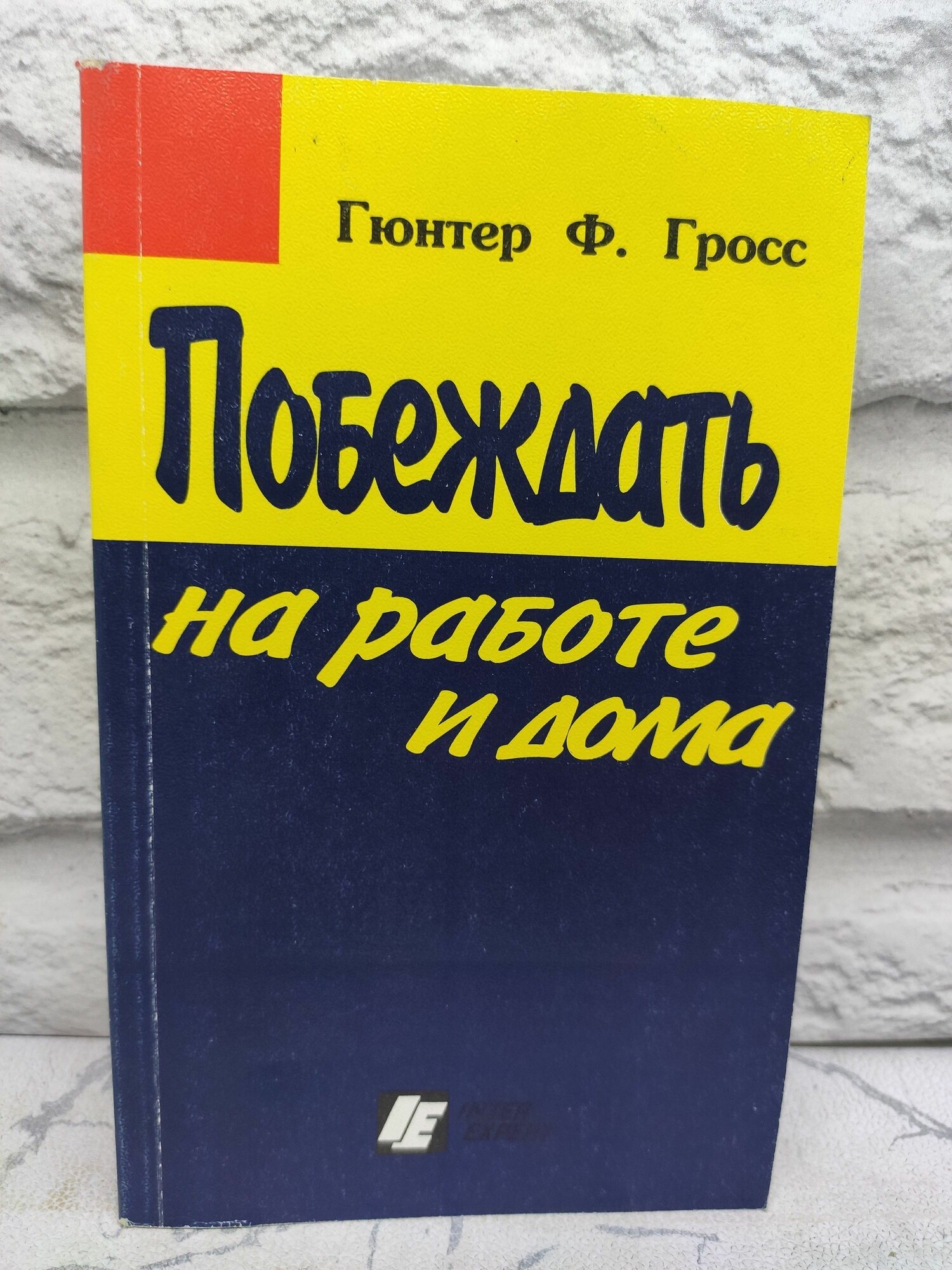 Побеждать на работе и дома Гросс Гюнтер Ф.