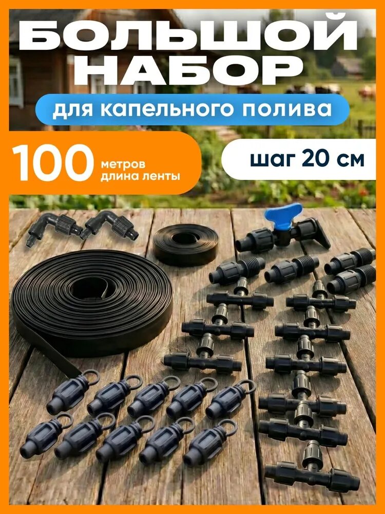 Капельный полив для теплицы "Супер Капля" капельная лента 100 метров