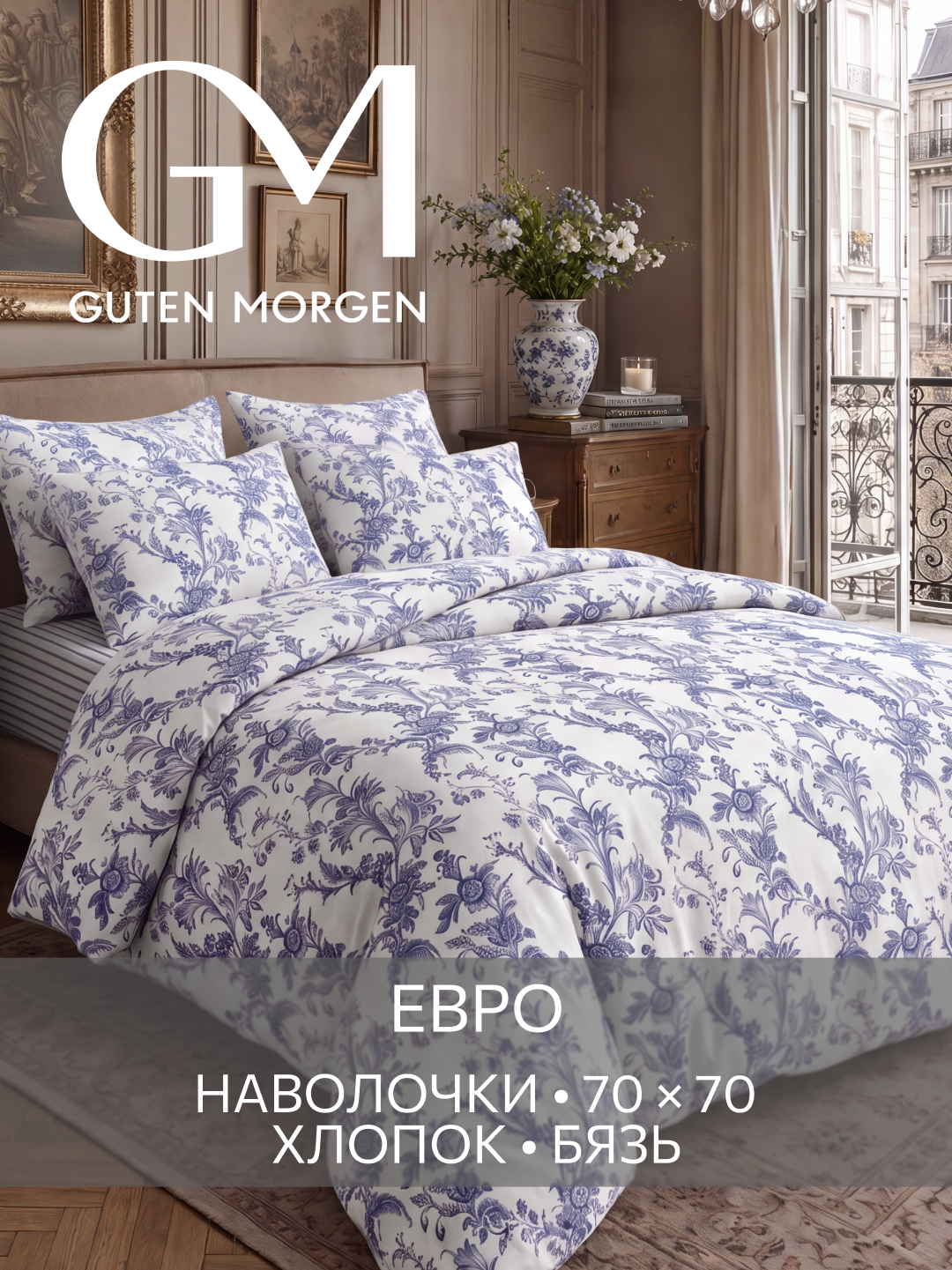 Постельное бельё Guten Morgen "Селестия", евро, бязь, хлопок,