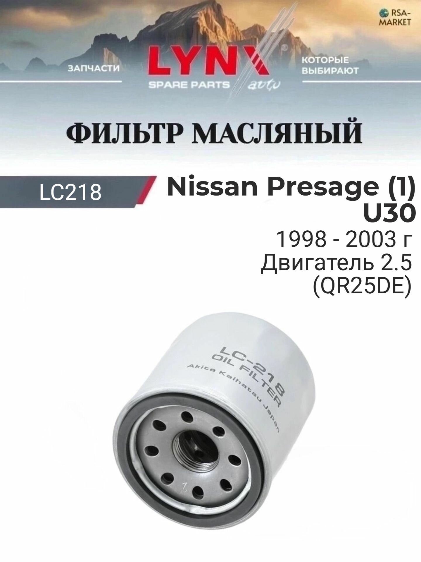 Масляный фильтр для Nissan Presage (1) U30 1998-2003 г. Двигатель 2.5 (QR25DE) (QR25DE) Ниссан Пресаж LYNXauto