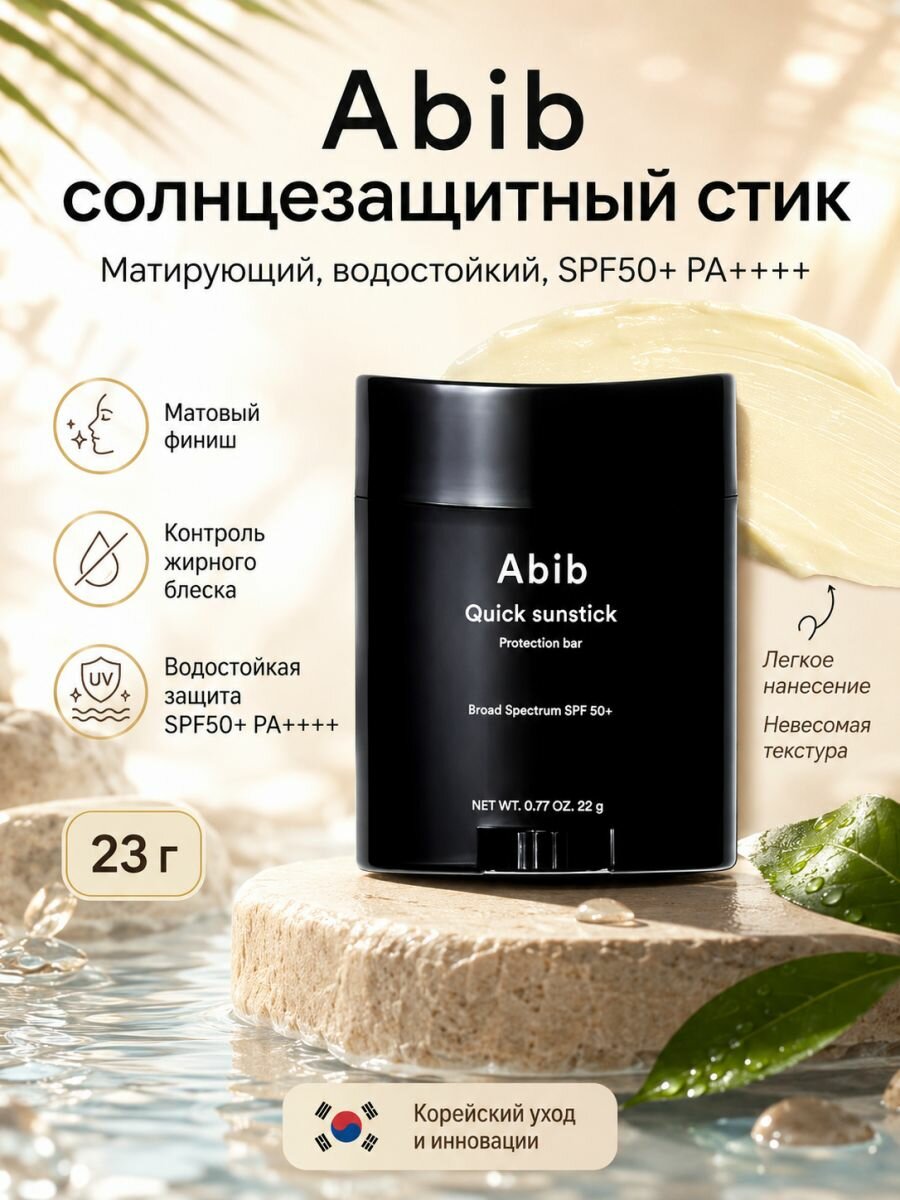 Abib Солнцезащитный стик для лица СПФ 50+ PA++++ защита от солнца