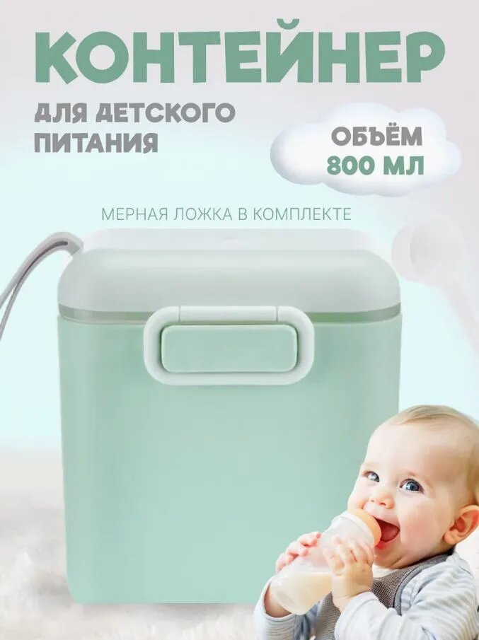 Контейнер для детского питания 800 мл, бирюзовый