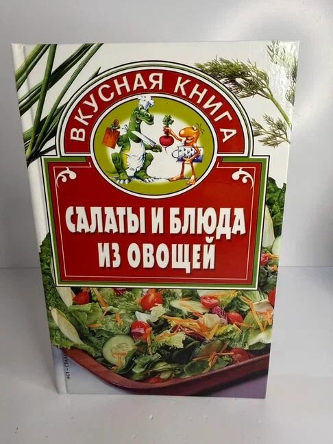 Салаты и блюда из овощей