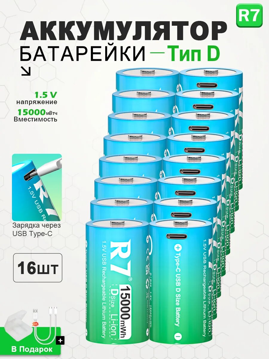 Перезаряжаемая батарейка D LR20 Li-ion 1.5V 15000mWh с USB-C для газовых колонок и детских игрушек