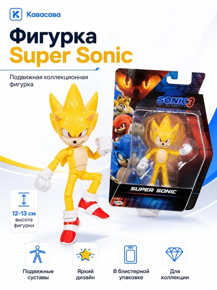 Фигурка Super Sonic Sonic 3 Movie, подвижная коллекционная игрушка 12,7 см, в блистерной упаковке