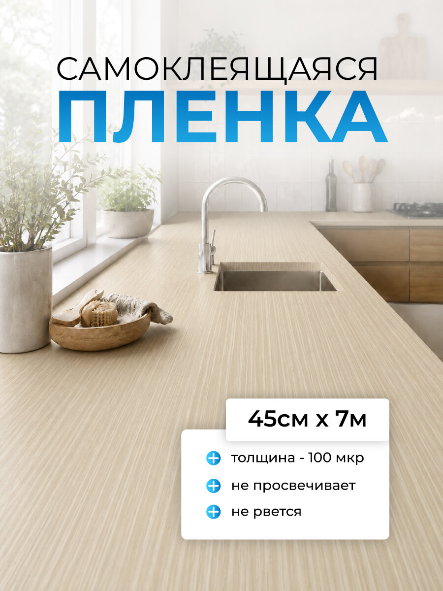 Пленка самоклеющаяся для мебели 45х700 см / пленка самоклеящаяся для кухни, бежевое дерево