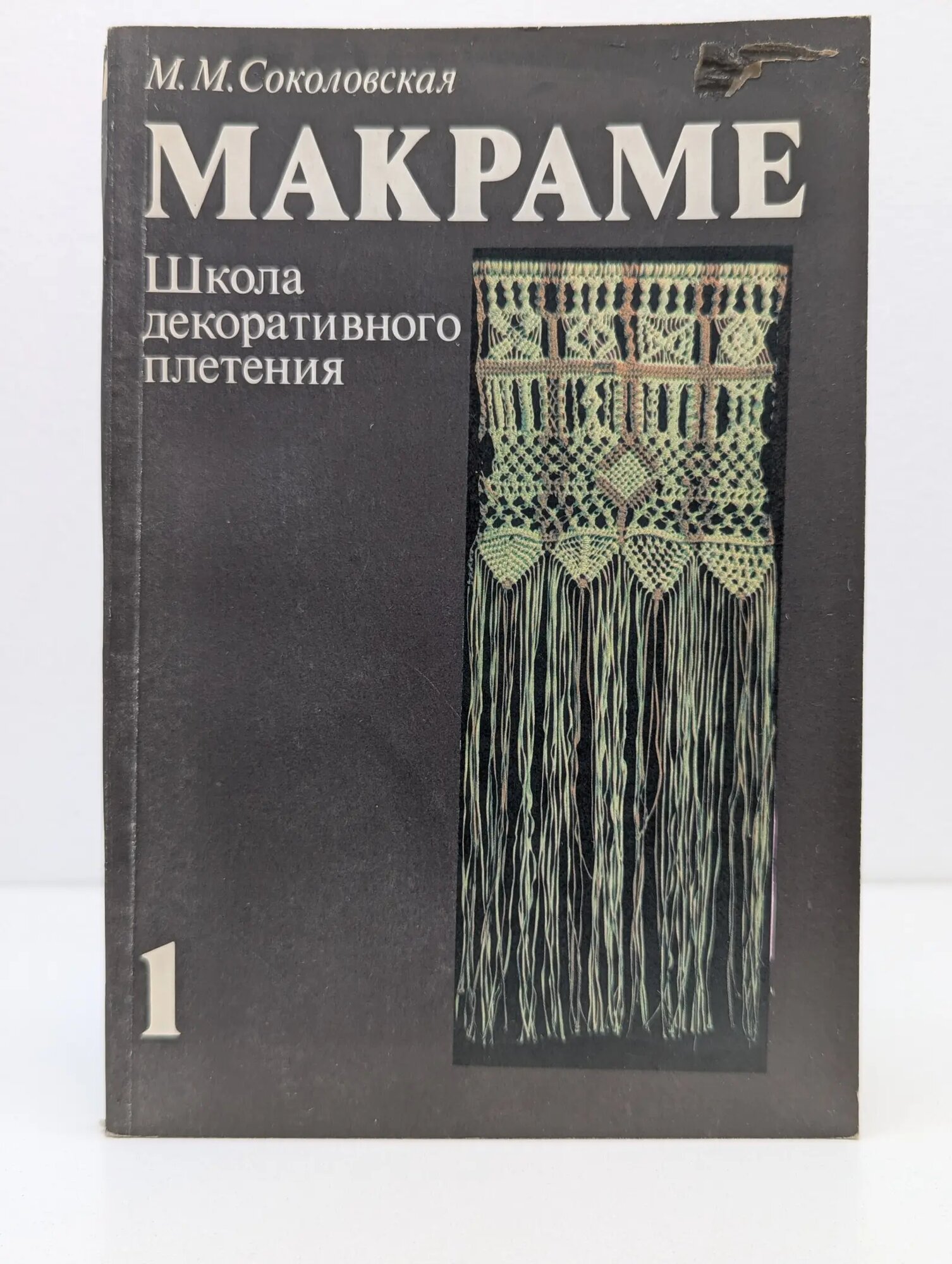 Макраме. Школа декоративного плетения. В 2 книгах. Книга 1 Соколовская Мария Михайловна 1991