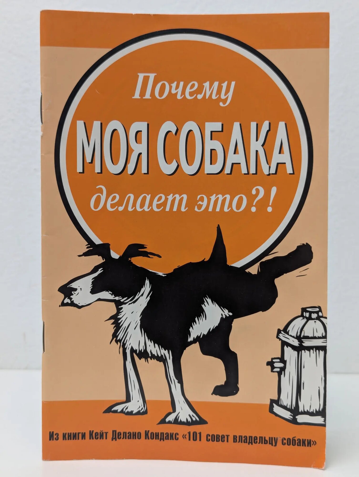 Почему моя собака делает это! Кондакс Кейт Делано 2003