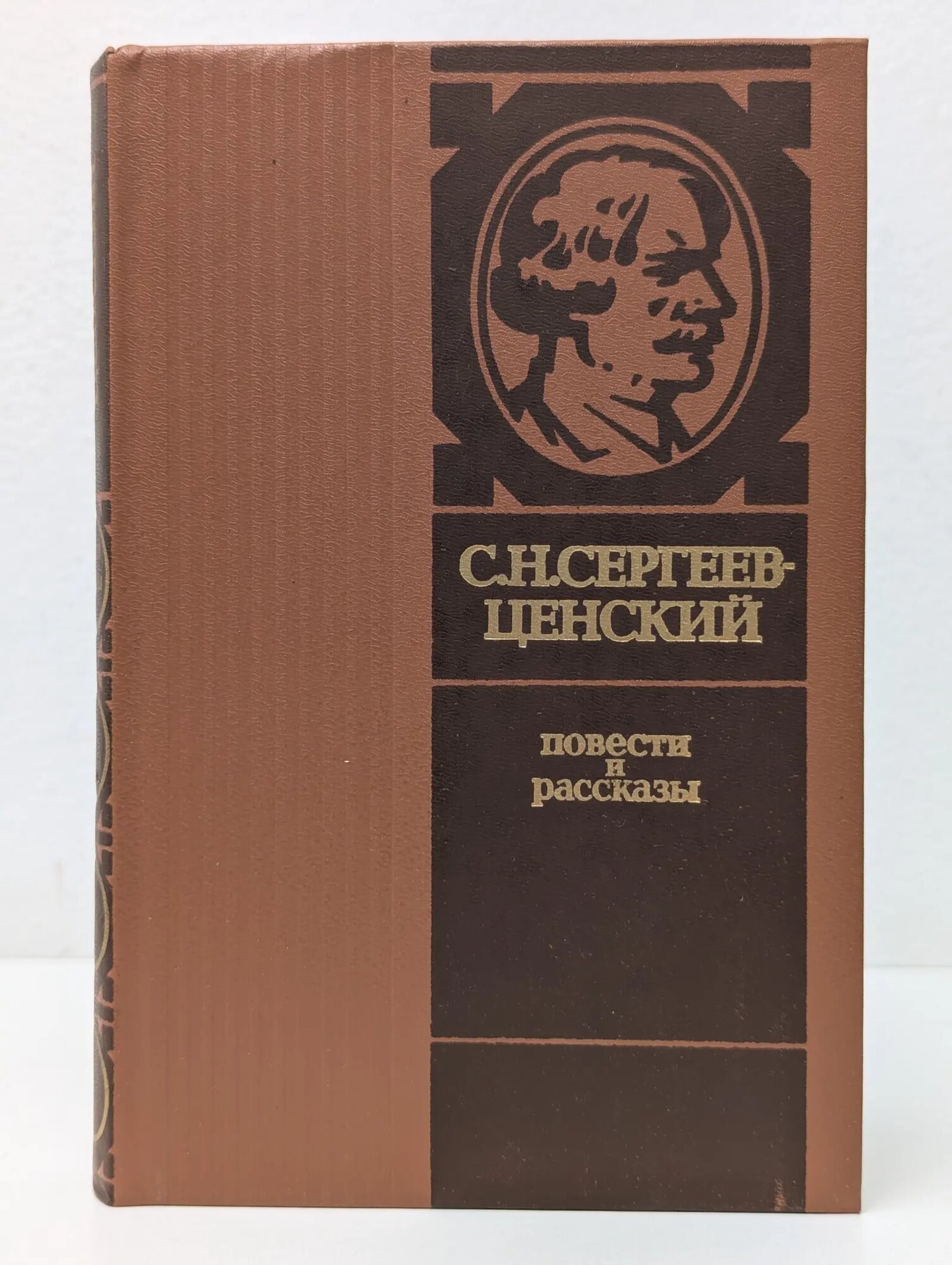 С. Н. Сергеев-Ценский. Повести и рассказы Сергеев-Ценский Сергей Николаевич 1986