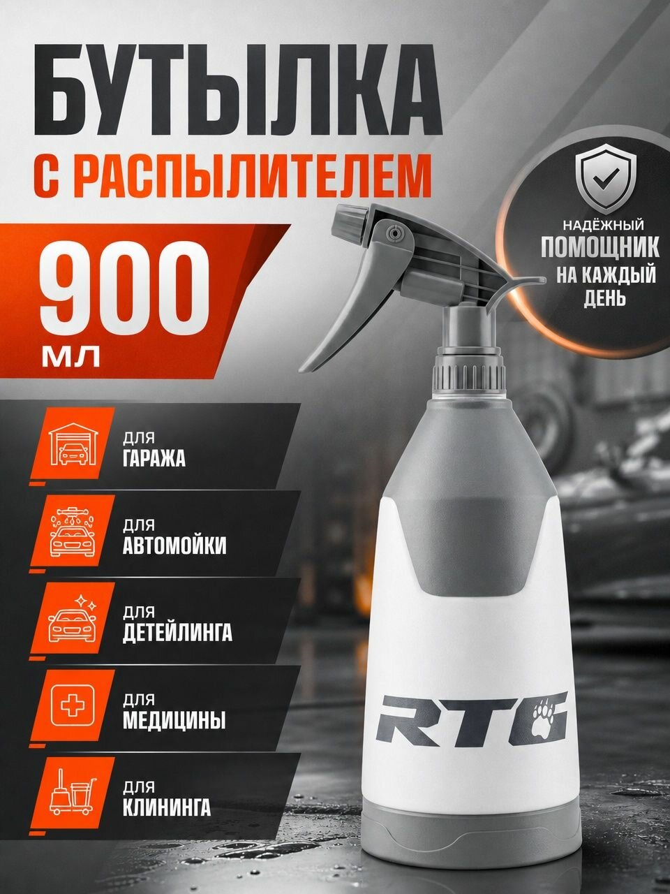 Бутылка с триггером RTG, 900 мл, HDPE, градуированная шкала 50 мл, химически стойкий триггер, поле для маркировки