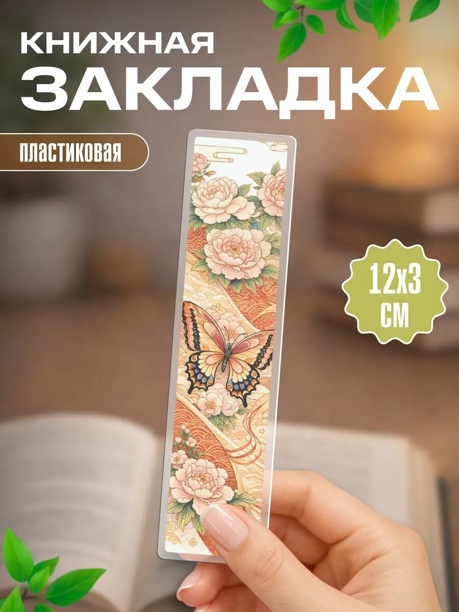 Закладка для книг пластиковая Бабочки