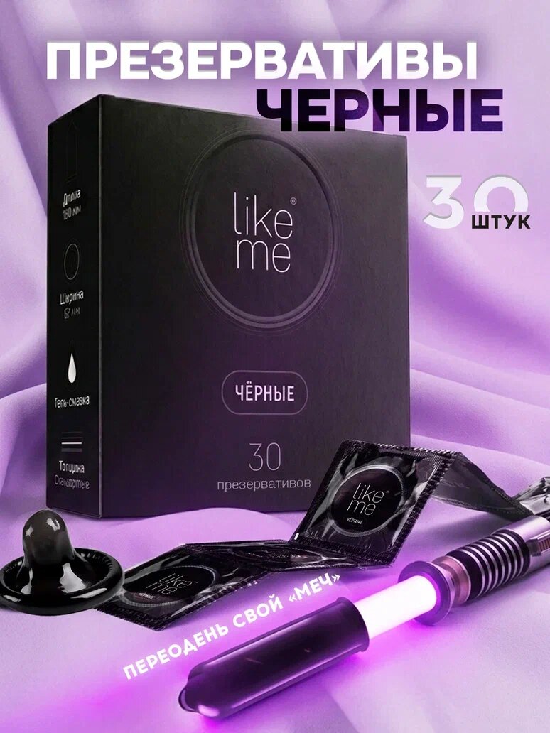 Презервативы черные 30 штук Like me