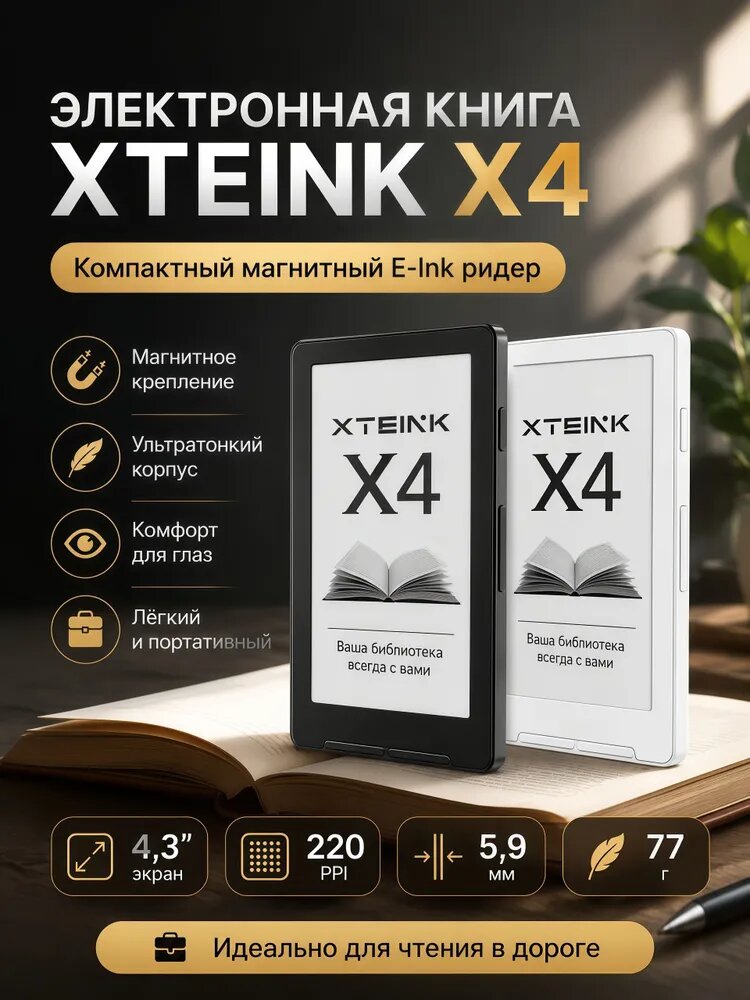 XTEINK 4.3" Электронная книга XTEINK X4, белый
