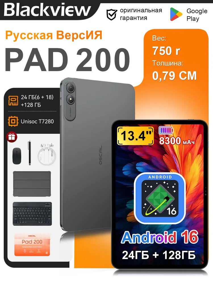 Blackview Планшет Blackview Планшет Oscal Планшет Blackview OSCAL PAD 200 с 13.4-дюймовым дисплеем FHD+, 24ГБ(6ГБ + 18 ГБ)ОЗУ, 128 ГБ ПЗУ, 8300 мАч, Android 16,16 MП+8 MП, Unisoc T7280, Doke AI 2.0, Режим ПК 3.0,6 ГБ/128 ГБ, 13.4" 128 ГБ/128 ГБ, черный