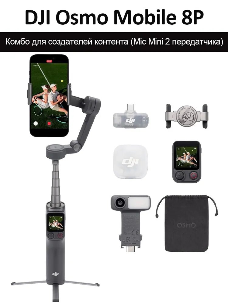Стабилизатор для смартфона, DJI Osmo Mobile 8P (OM 8P) Creator Combo