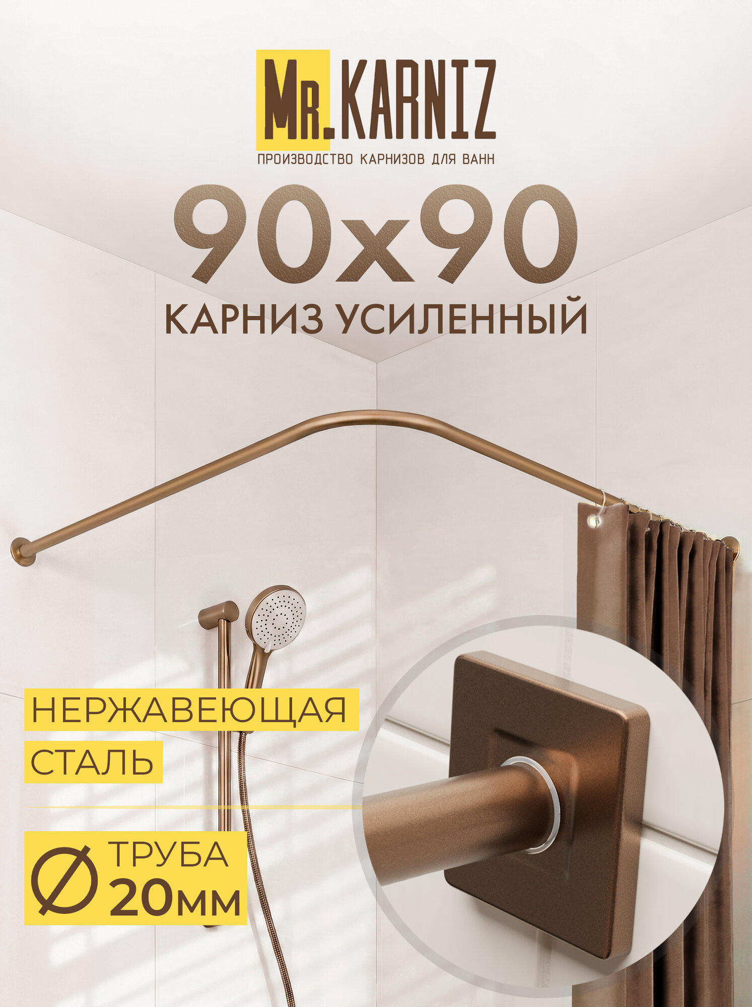 Карниз для Душа Угловой 90х90 см, Г образный, Труба 20 мм, Отражатели SLIM, Бронза, MrKARNIZ, Усиленный