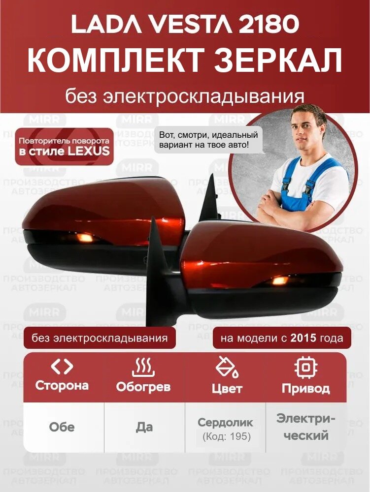 Комплект боковых зеркал MIRR Лада Веста 2180, Сердолик, обогрев, электропривод, повторитель поворота тёмный бегущий