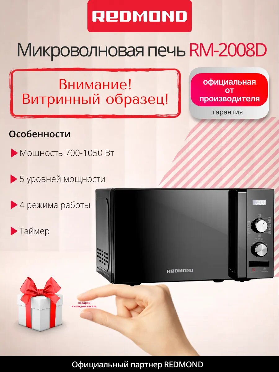 UCENKA. Микроволновая печь RM-2008D