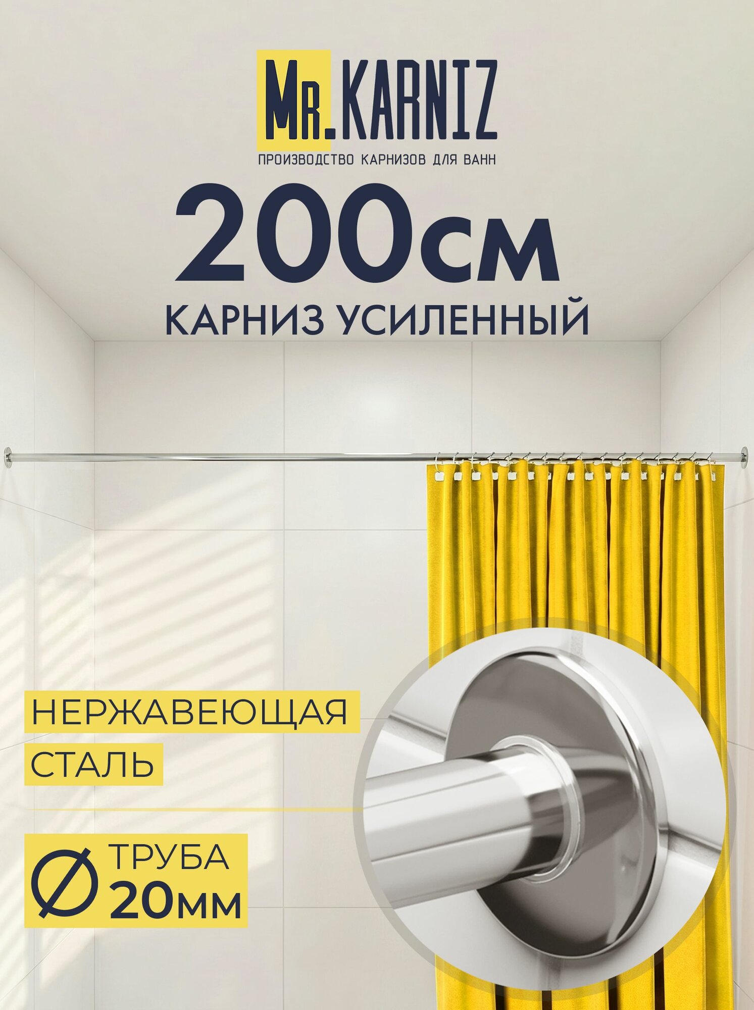 Карниз для Ванной Прямой 200 см, Труба 20 мм, Отражатели SLIM, Хром, MrKARNIZ, Усиленный, Штанга для Шторы