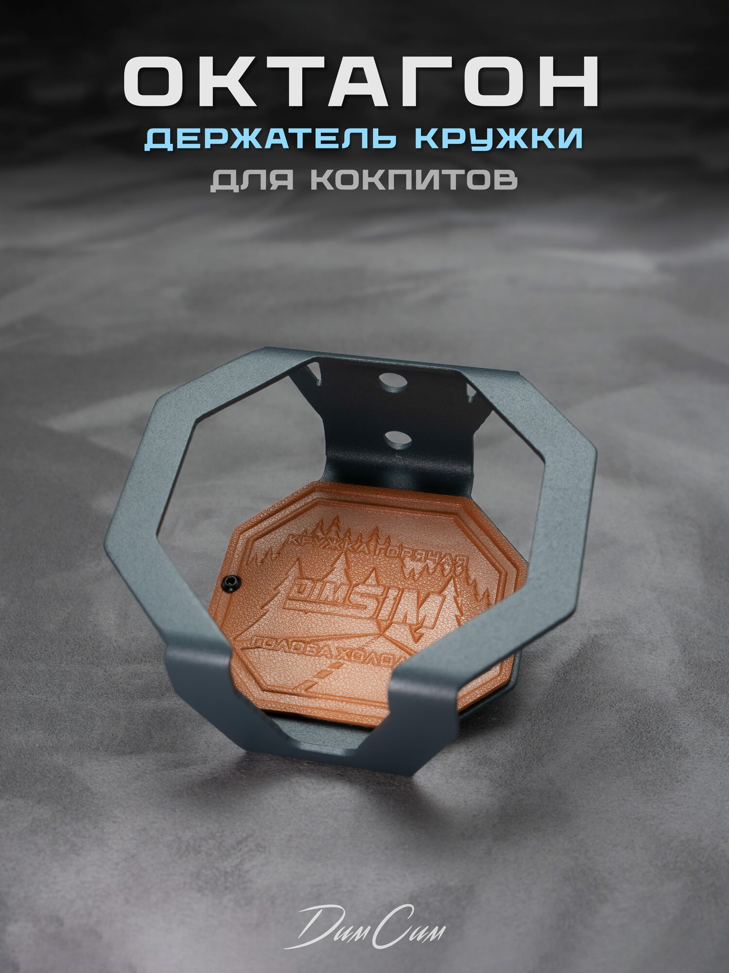 Держатель кружки для кокпита Moza Logitech Fanatec, подстаканник для симрейсинга Октагон