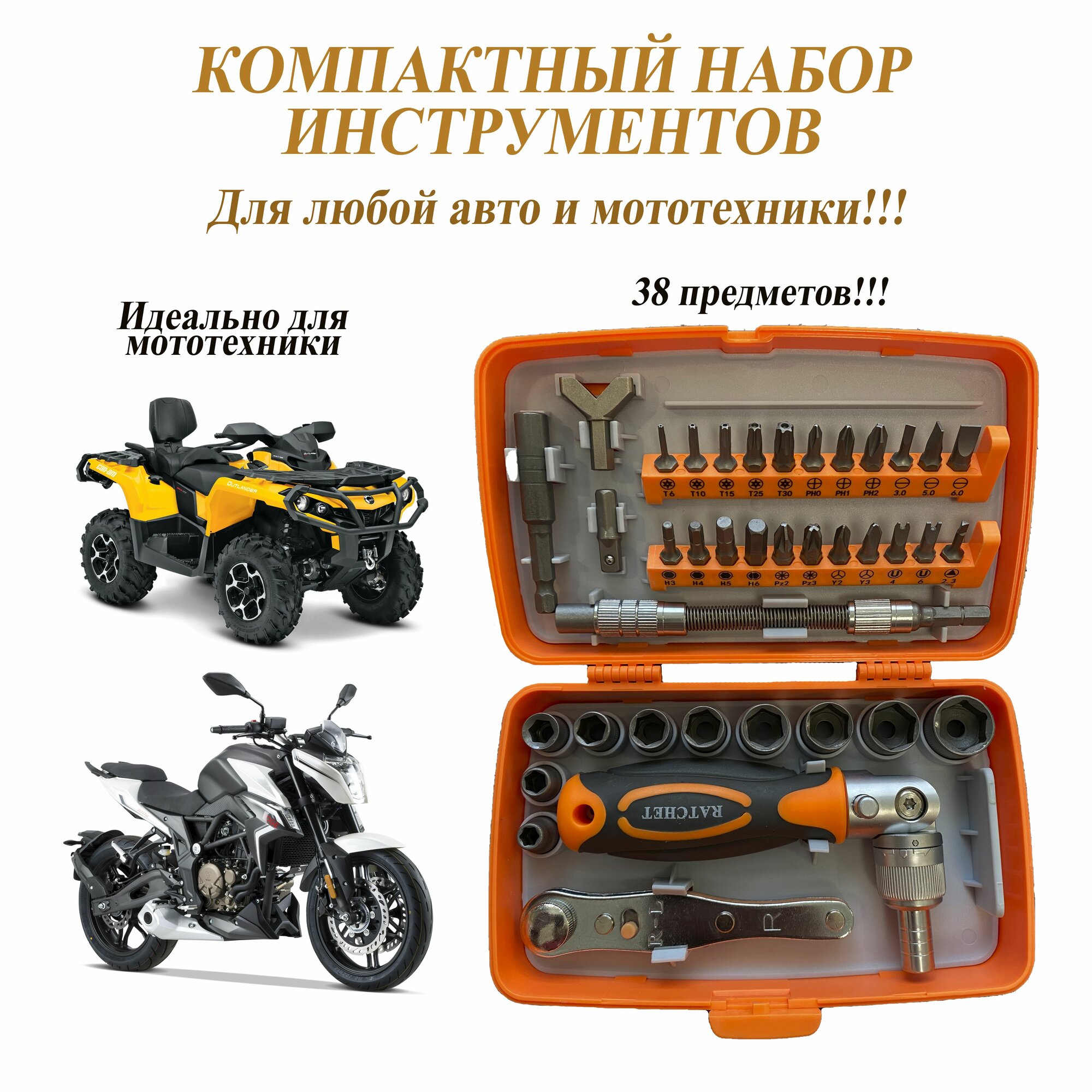 Набор инструментов для мотоцикла, снегохода, квадроцикла, велосипедов и другой техники