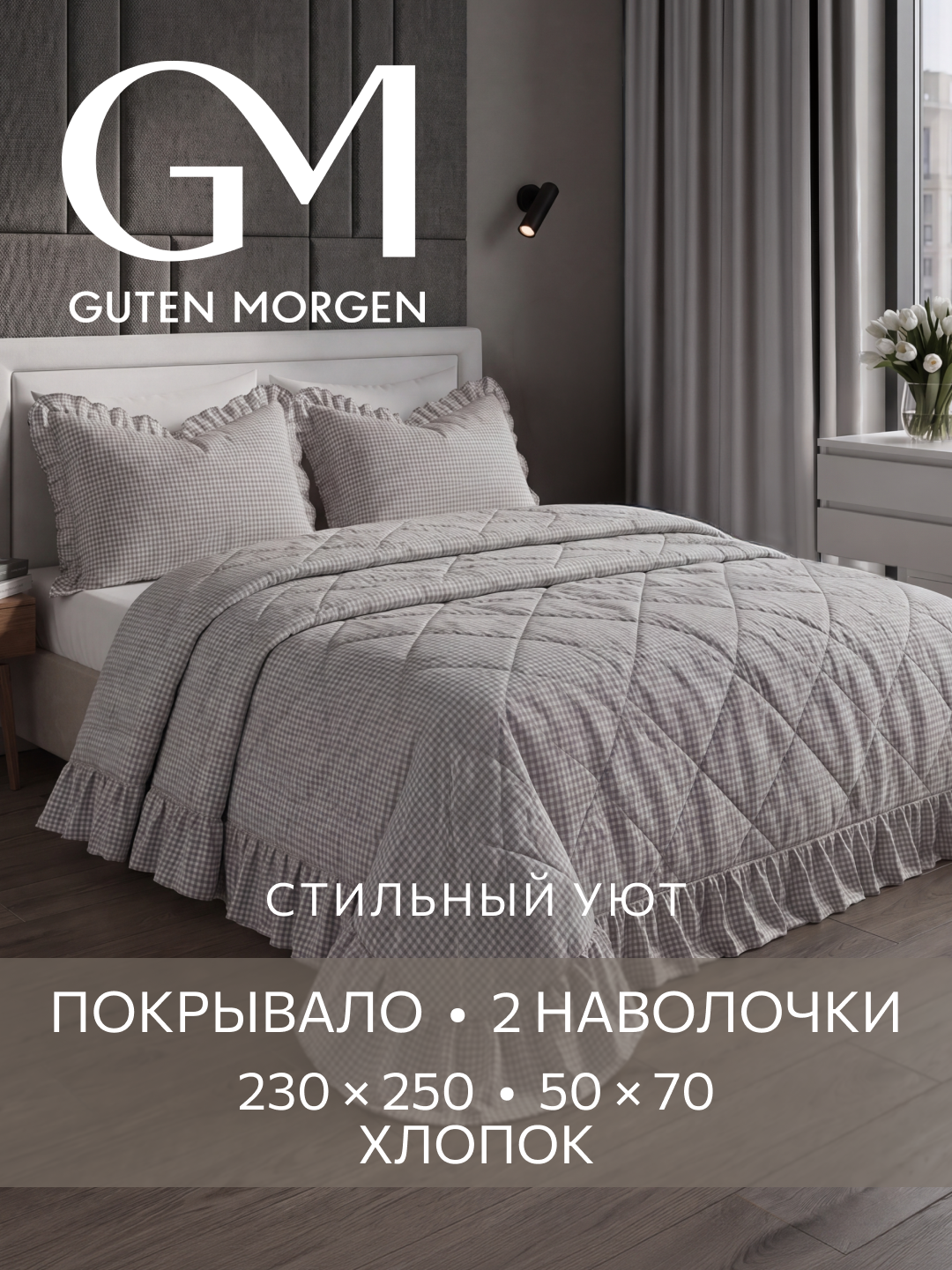 Покрывало Guten Morgen "Шебби-шик", с наволочками, стеганое, 230x250 см