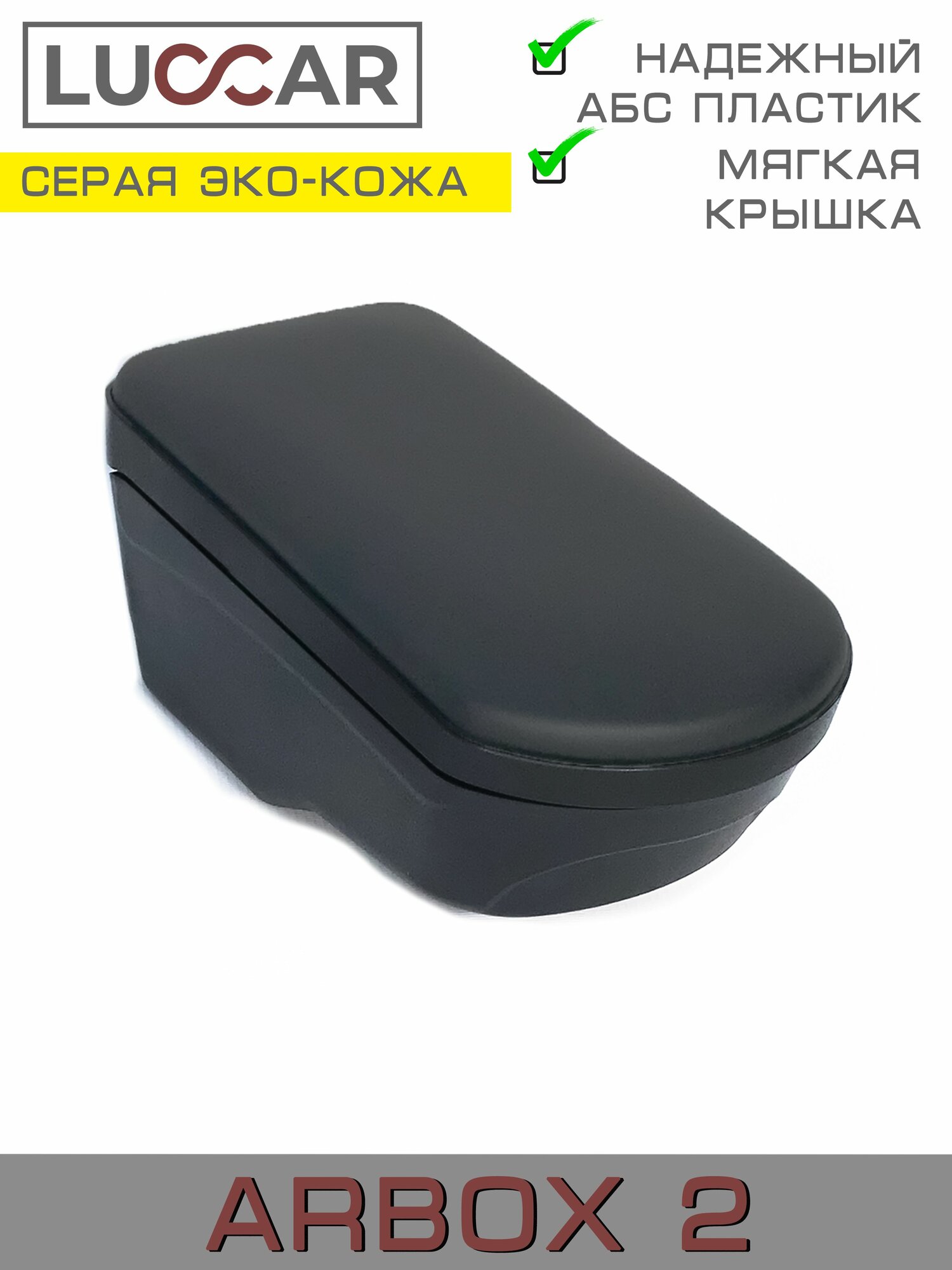 Подлокотник- бокс "ArBox 2" (Без адаптера крепления) универсальный - Серая Эко-Кожа