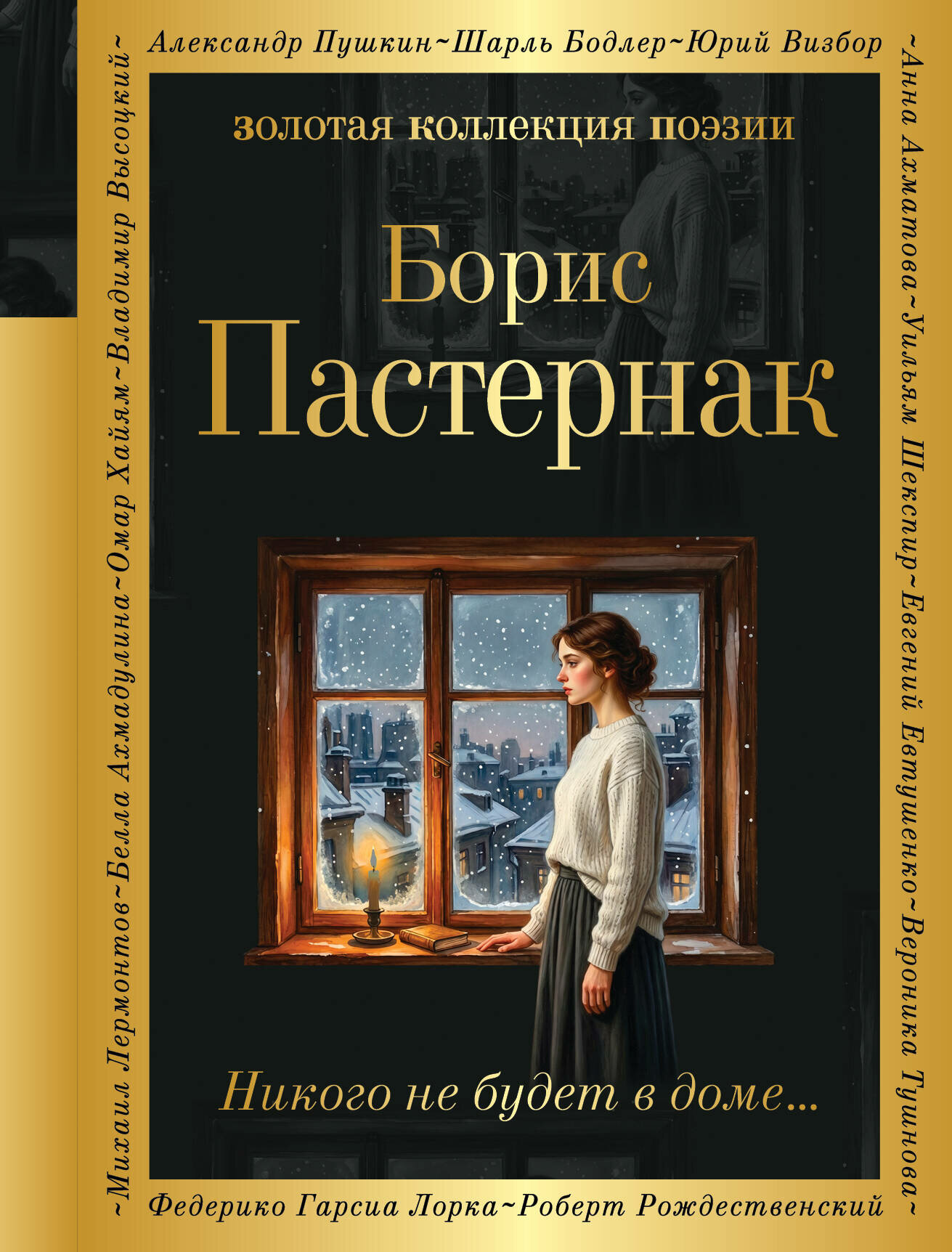 Книга "Никого не будет в доме.", автор Пастернак Б. Л, издательство Эксмо