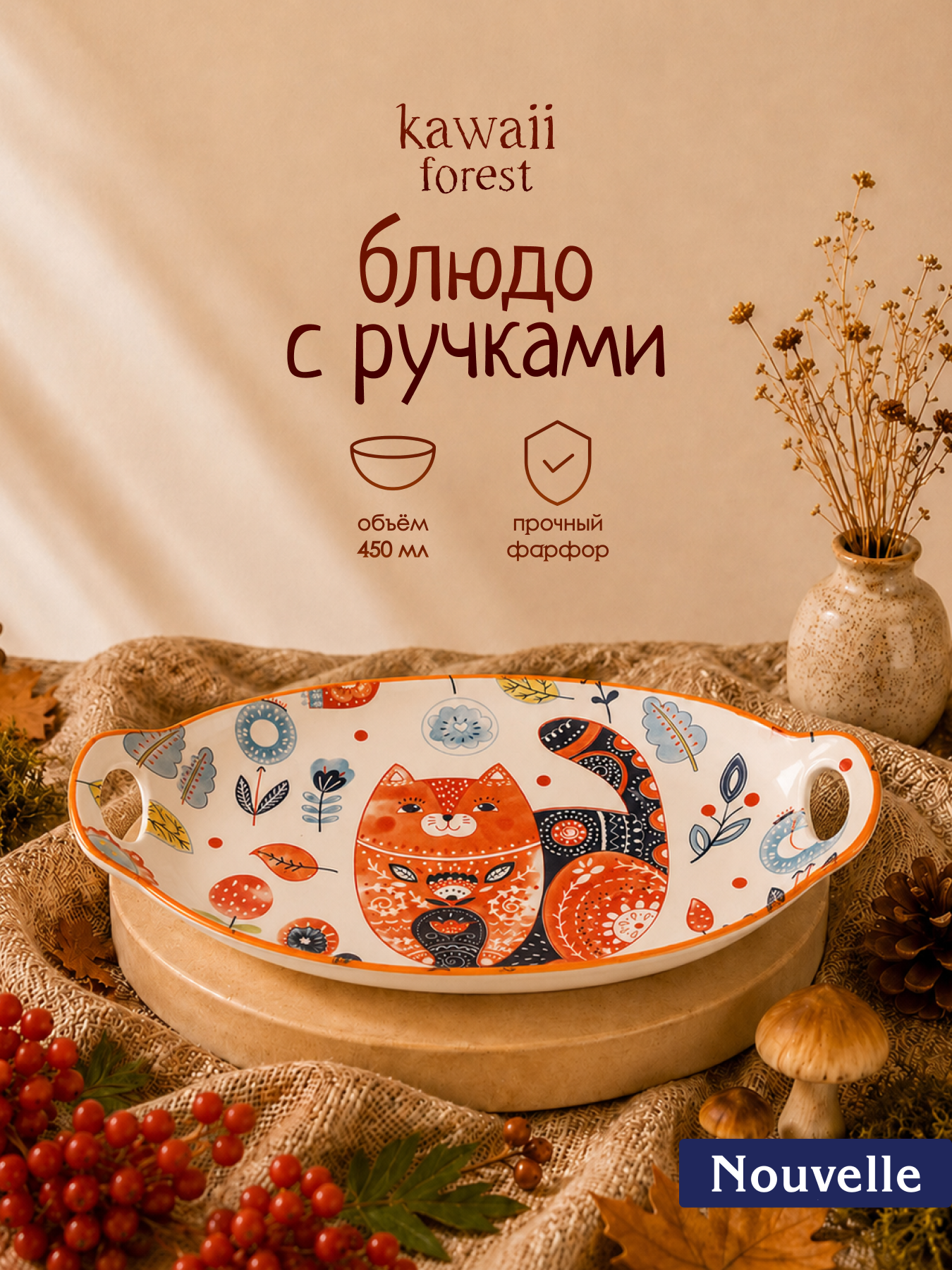 Блюдо с ручками фарфоровое Kawaii кот, 450 мл, Nouvelle, овальное