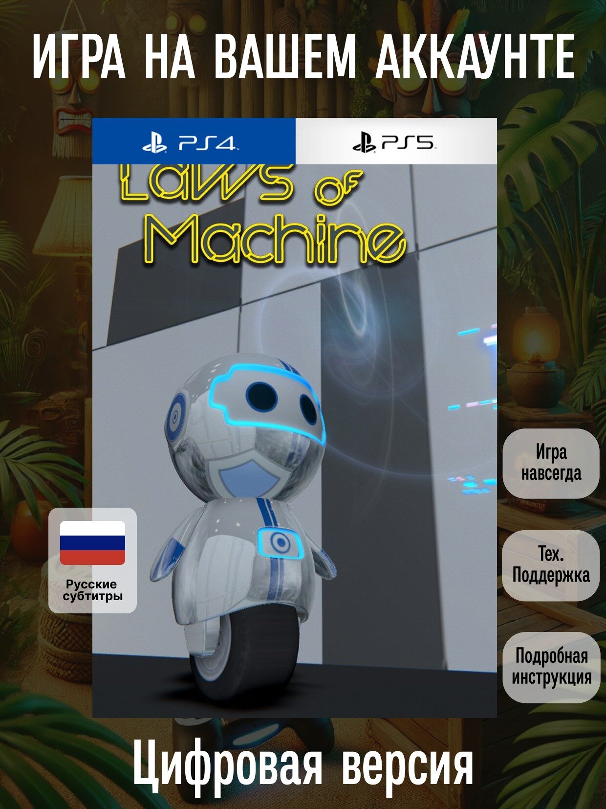 LAWS OF MACHINE | PlayStation 4/5 | русские субтитры и интерфейс | Боевики