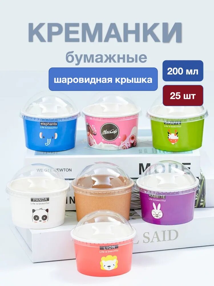 Одноразовые бумажные креманки с крышками для мороженого и десертов с животным принтом 130 мл. 25 шт.