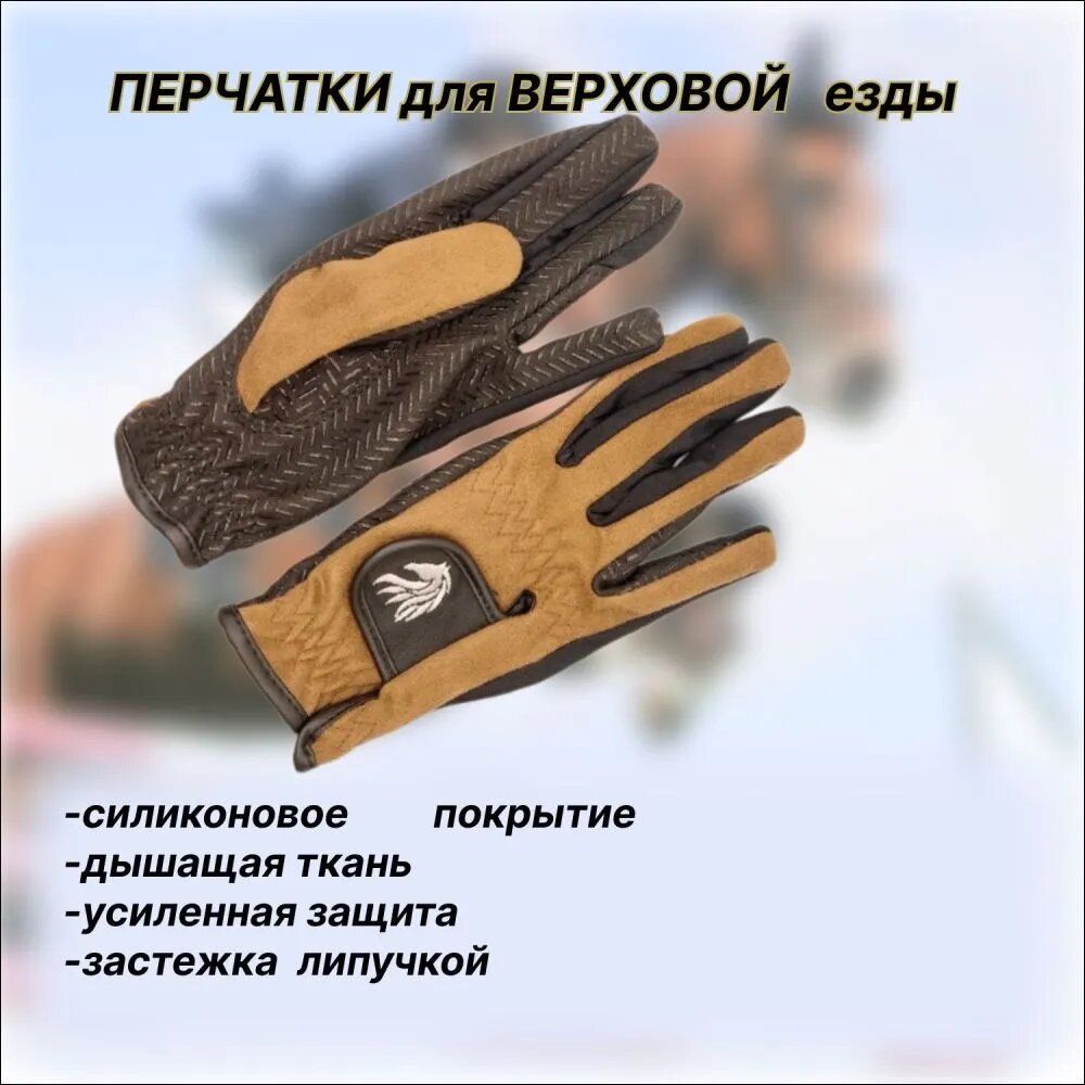 Перчатки для верховой езды с силиконовым покрытием