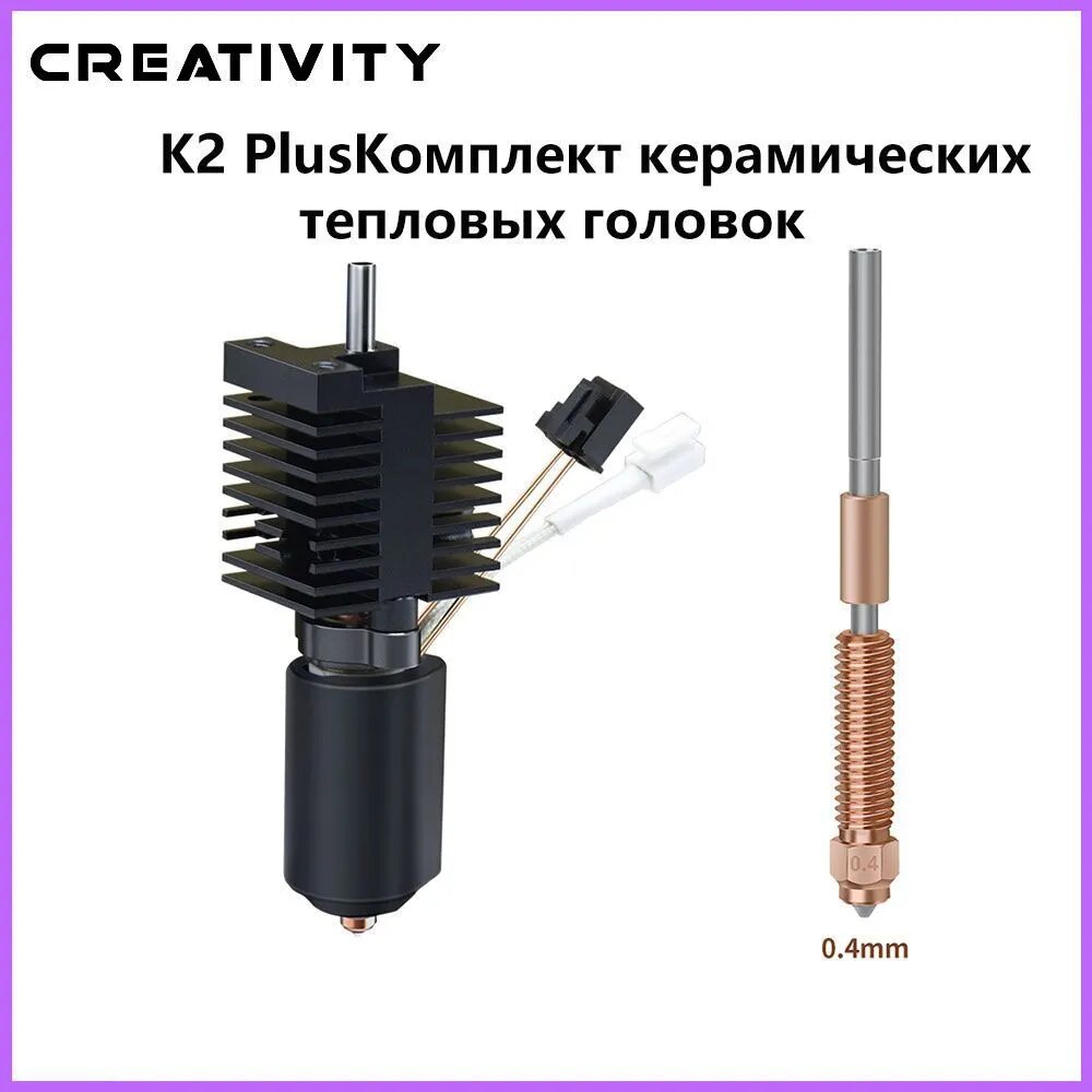 Нагревательный узел 0,4 мм для Creality K2 Plus, K2P Combo, в подарок цельнометаллическое сопло 0,4 мм