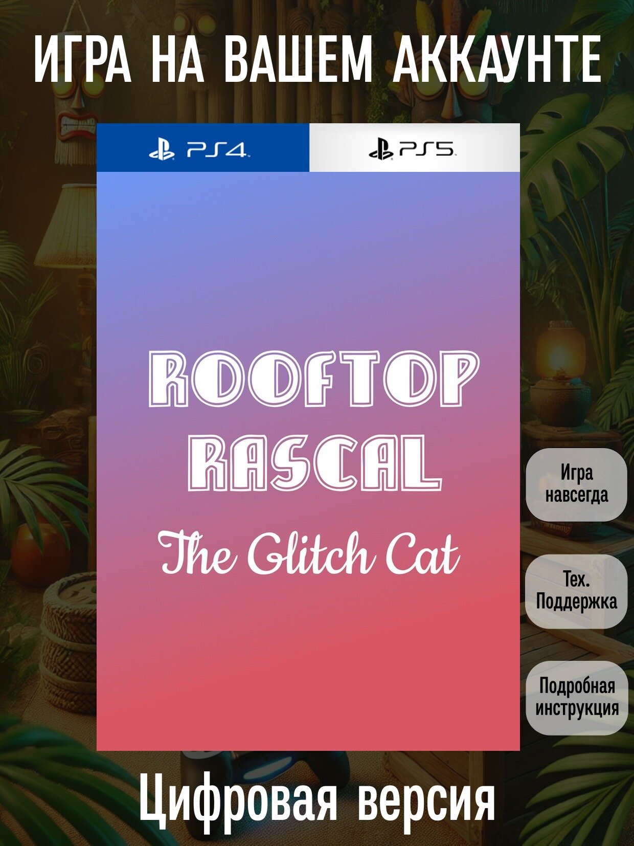 Rooftop Rascal: The Glitch Cat | PlayStation 4/5 | английский язык | Казуальные