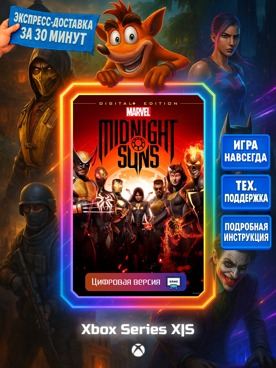 Marvel's Midnight Suns Digital+ Edition for Xbox Series X|S Цифровая версия игры | Доставка на почту